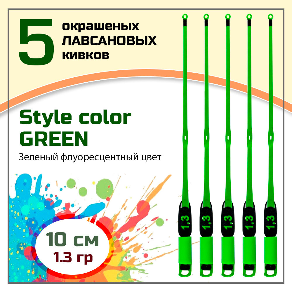 "Сторожки Лавсановые STYLE COLOR GREEN" 350 микрон/10 см, 1,3 гр, 5 штук, Левша-НН