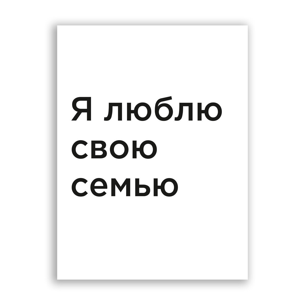 Постер, плакат на бумаге / Мотивация (цитаты) / Я люблю свою семью / Размер 60 x 80 см