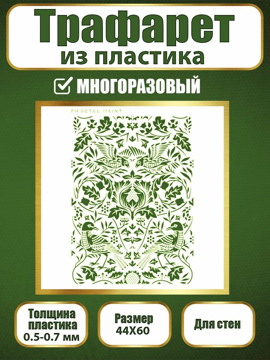 Трафарет для стен Fractal Paint из пластика многоразовый 013 (44х60 см)
