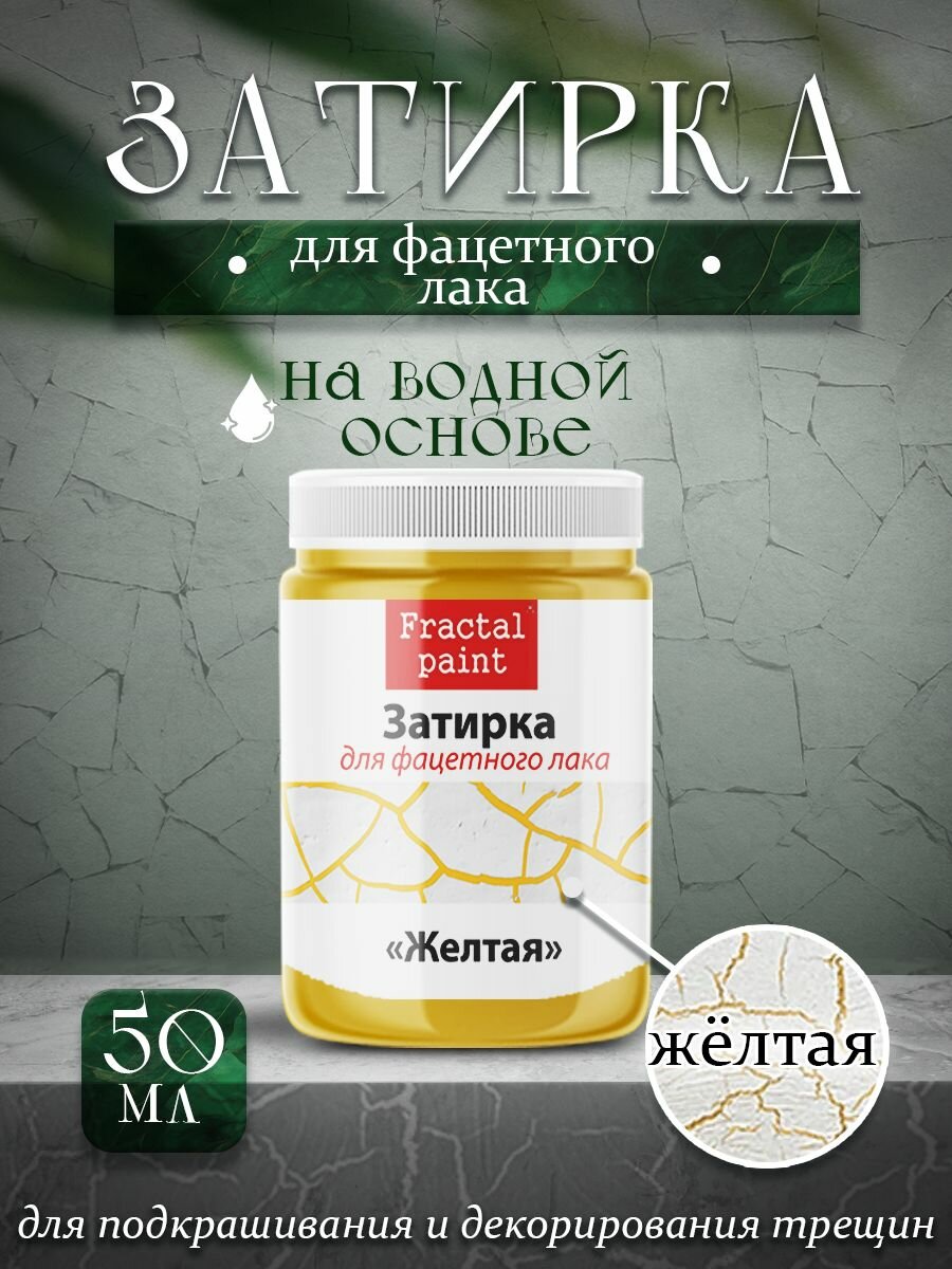 Акриловая затирка для фацетного лака цвет"Жёлтая" (50 мл) Fractal Paint