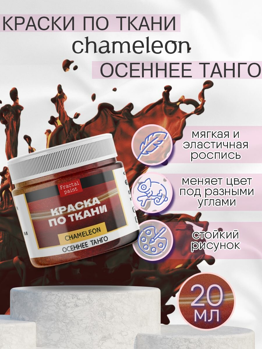 Краски по ткани и обуви, одежды акриловая "Chameleon" Осеннее танго (20 мл)