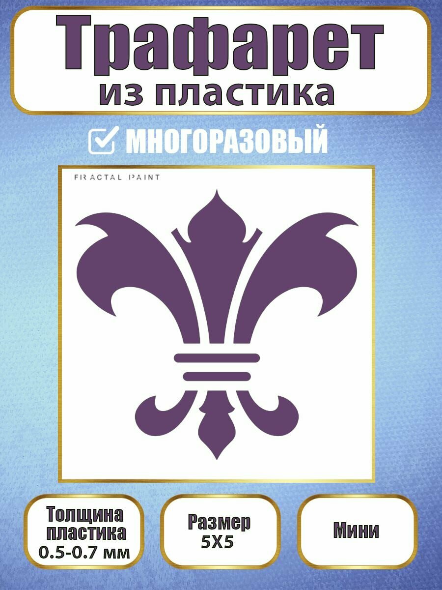 Мини-трафарет Fractal Paint из пластика многоразовый 010 (5х5 см)