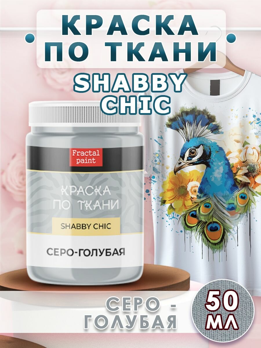 Краска по ткани и обуви, одежды акриловая Shabby Chic "Серо-голубая" (50 мл)