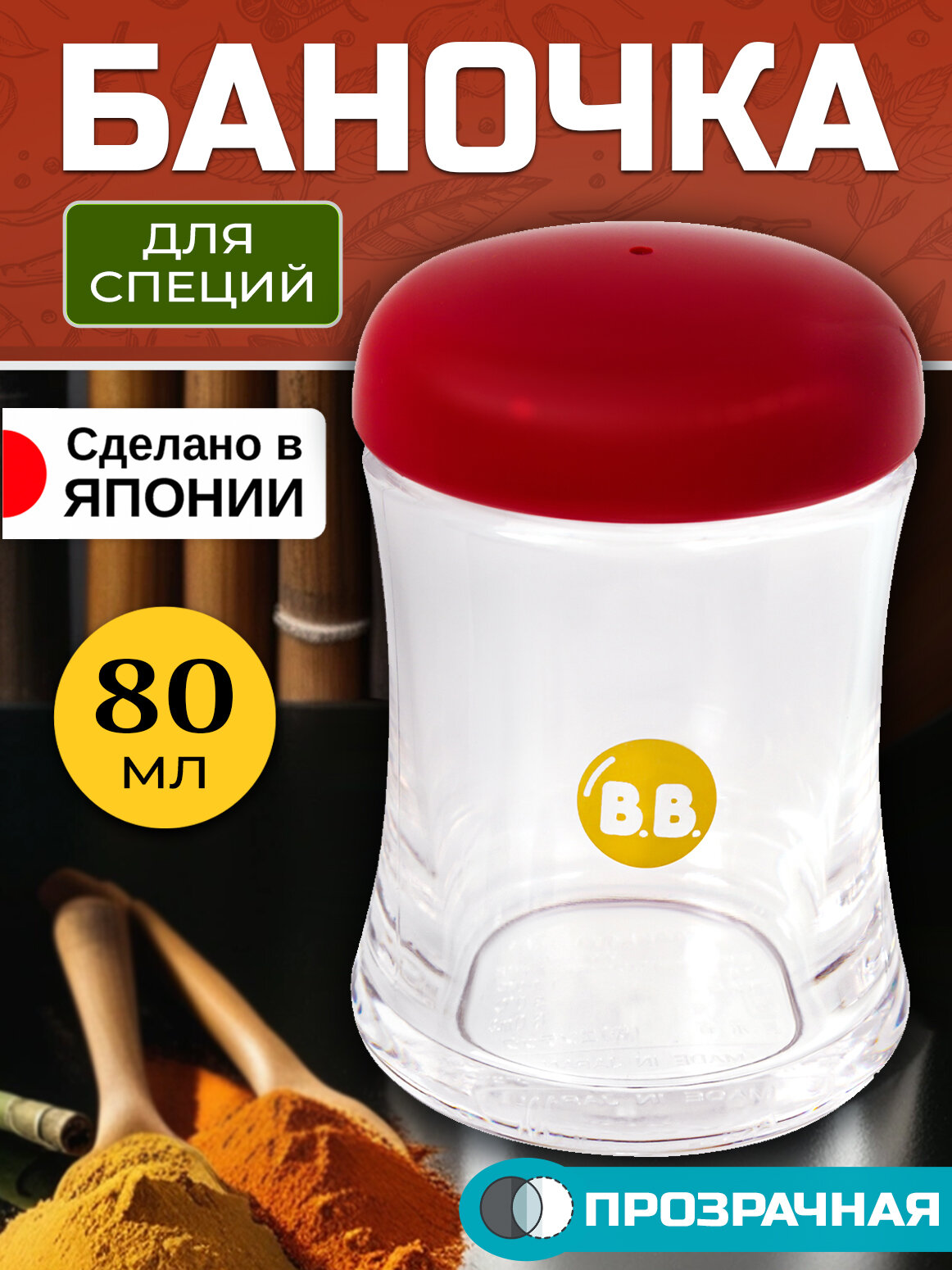 Баночка для специй / Солонка / Перечница 80 мл, Д5,1х7,8 см с красной крышкой