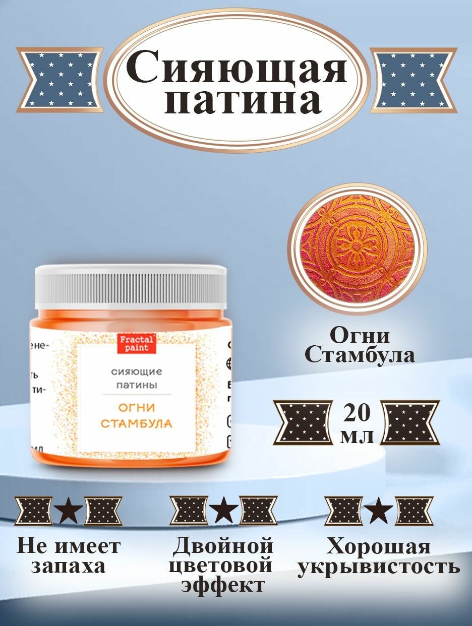 Сияющая патина "Огни Стамбула" (20 мл), Fractal Paint, на водной основе
