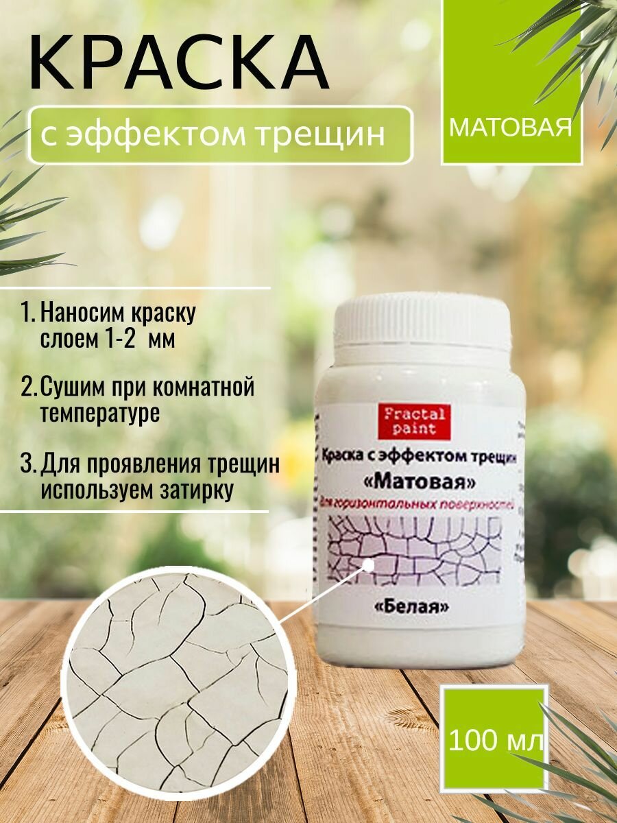 Краска с эффектом трещин "Белая матовая" (100 мл), Fractal Paint