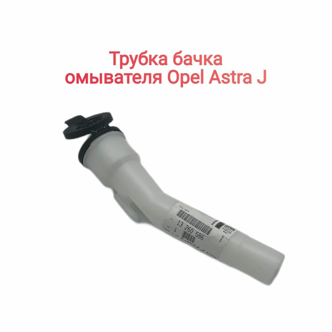 Трубка бачка омывателя Астра J 05254762