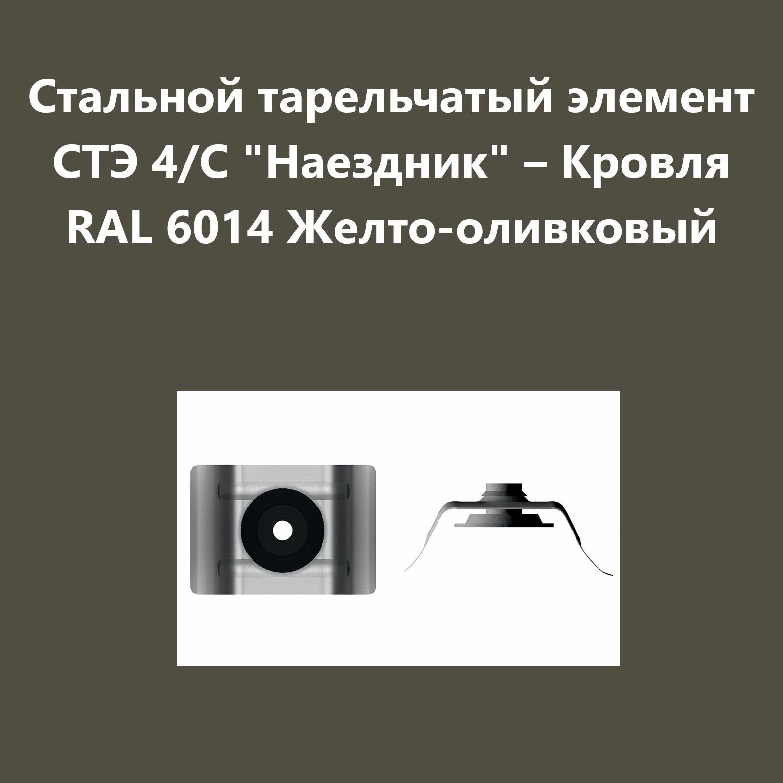 Стальной тарельчатый элемент СТЭ 4/С "Наездник" - Кровля RAL6014 Желто-оливковый