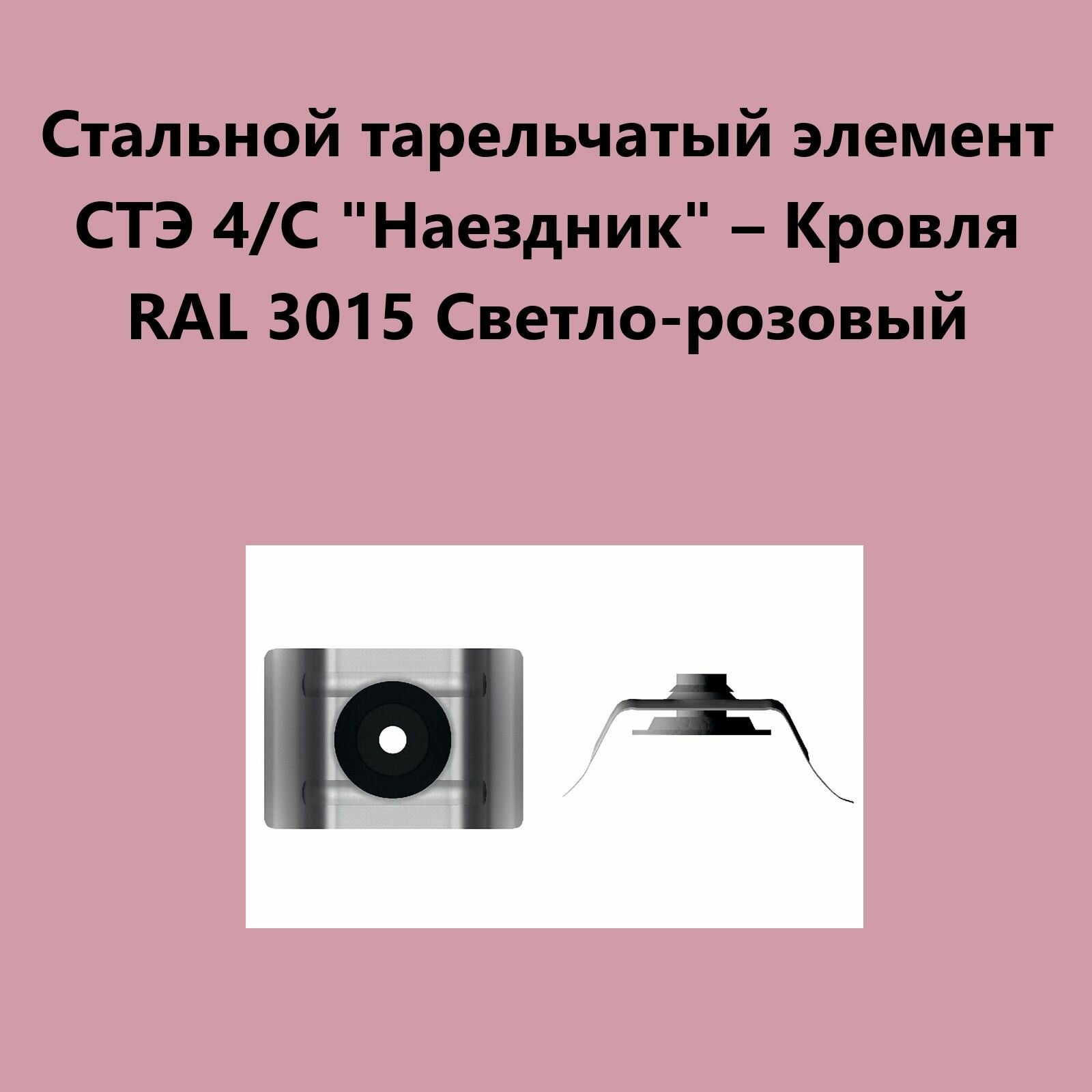 Стальной тарельчатый элемент СТЭ 4/С "Наездник" - Кровля RAL3015 Светло-розовый