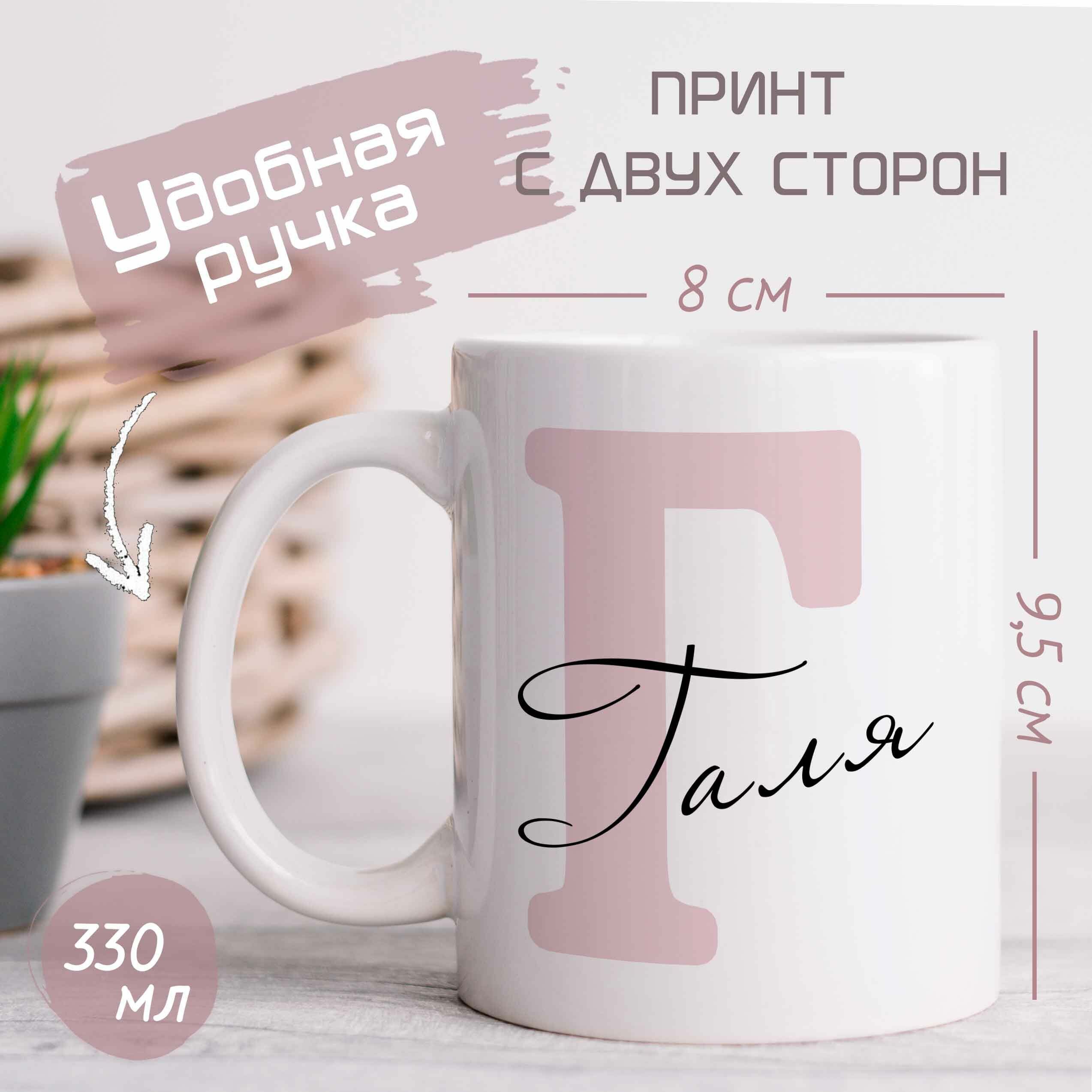 Кружка с именем Галя