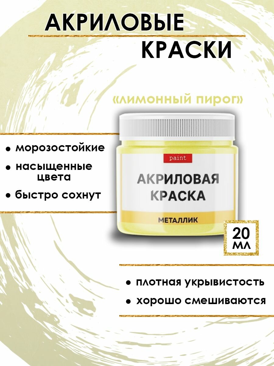 Акриловая краска металлик "Лимонный пирог" (20 мл) для рисования