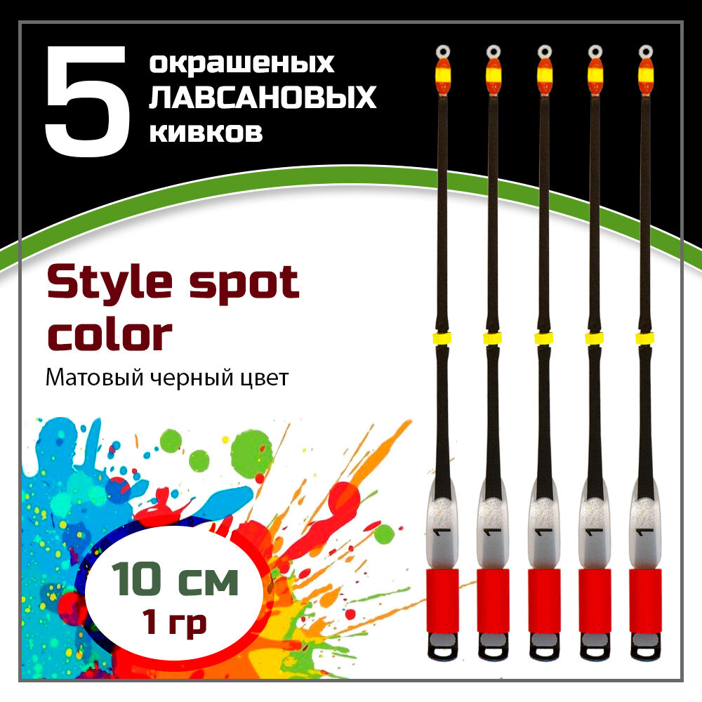 Сторожки лавсановые 350/10 см STYLE SPOT COLOR BLACK 1,0гр/5 шт Левша-НН