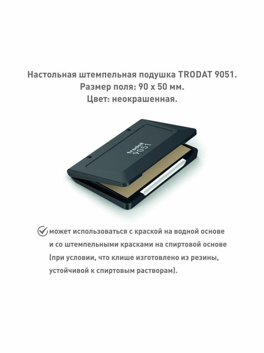 Штемпельная подушка Trodat 9051, неокрашенная, для спиртовых красок