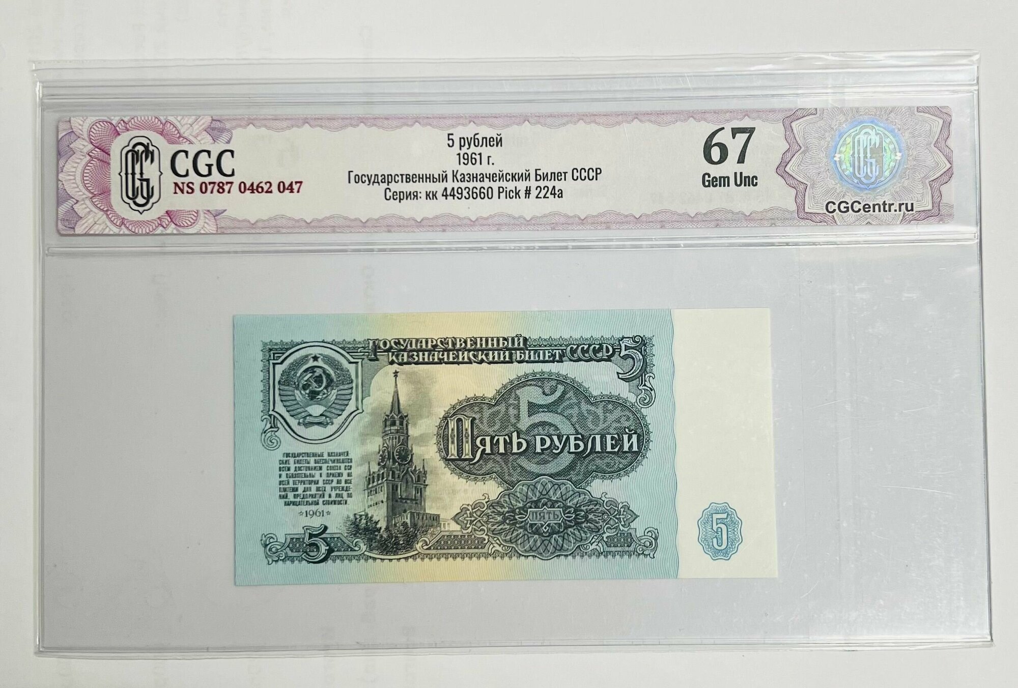 5 рублей 1961 года СССР. В слабе. Пресс.