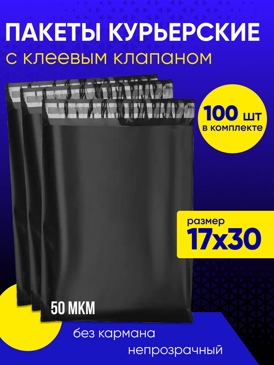 Курьерские пакеты 170х300 мм 100 шт