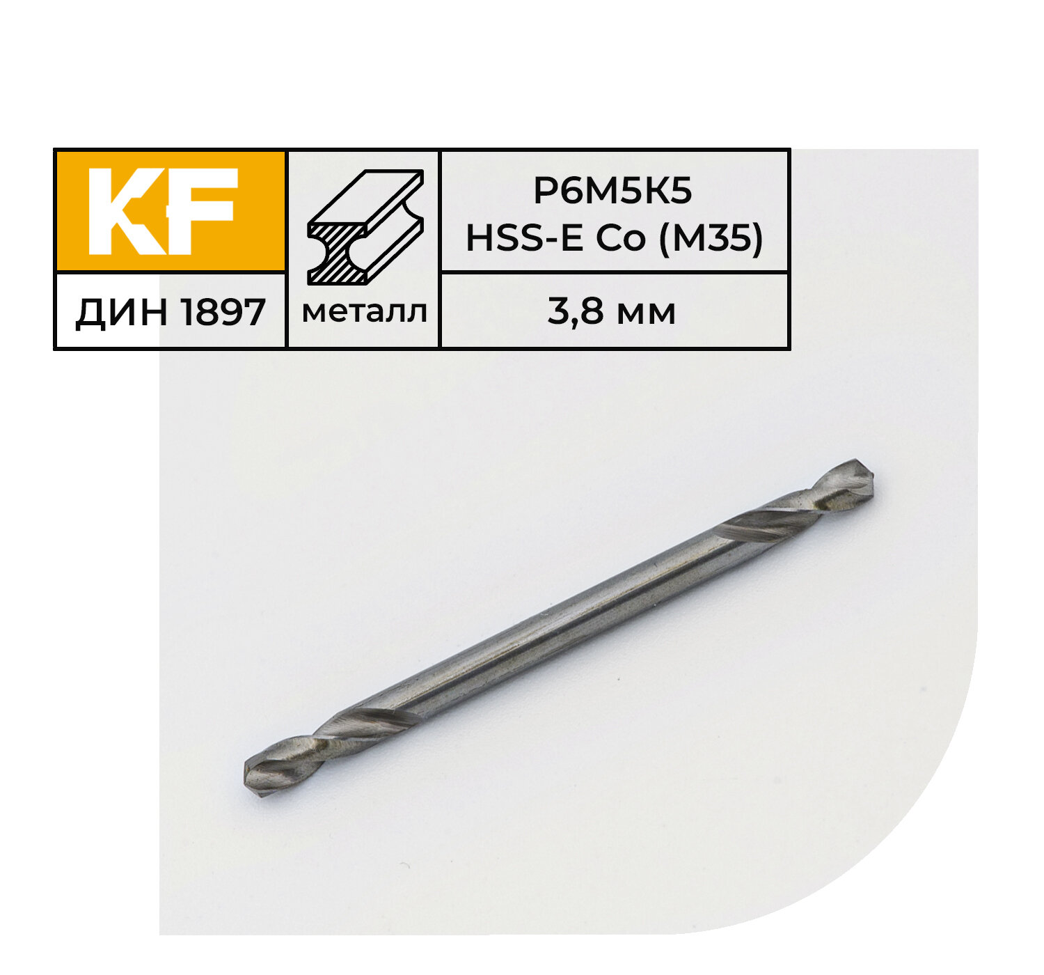 Сверло по металлу двустороннее КF 1897 3,8х55 мм кобальт Р6М5К5 средняя серия 10 шт.