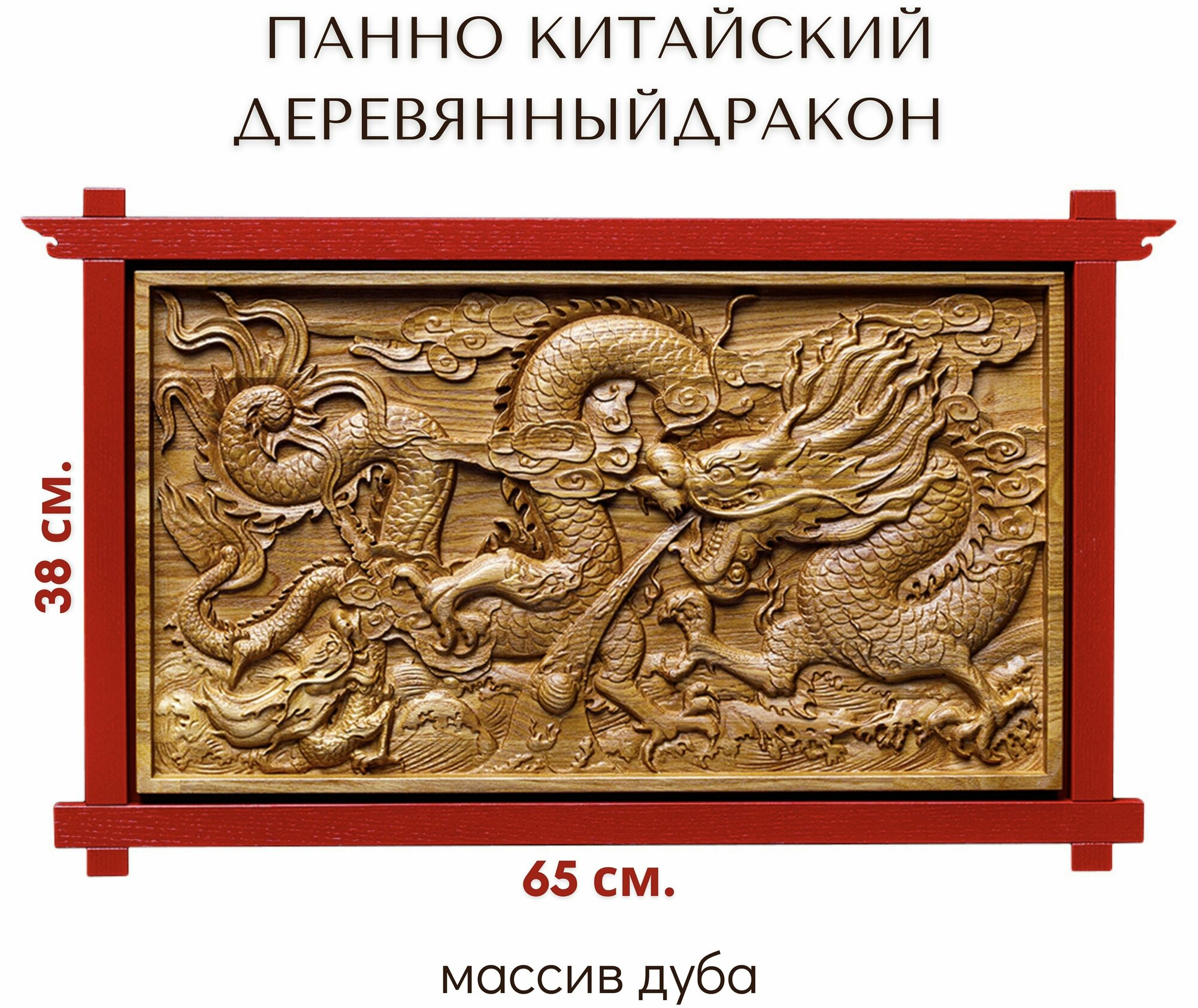 Панно Китайский Деревянный Дракон, символ 2024 года, из массива дуба, в красной рамке, Treesart.