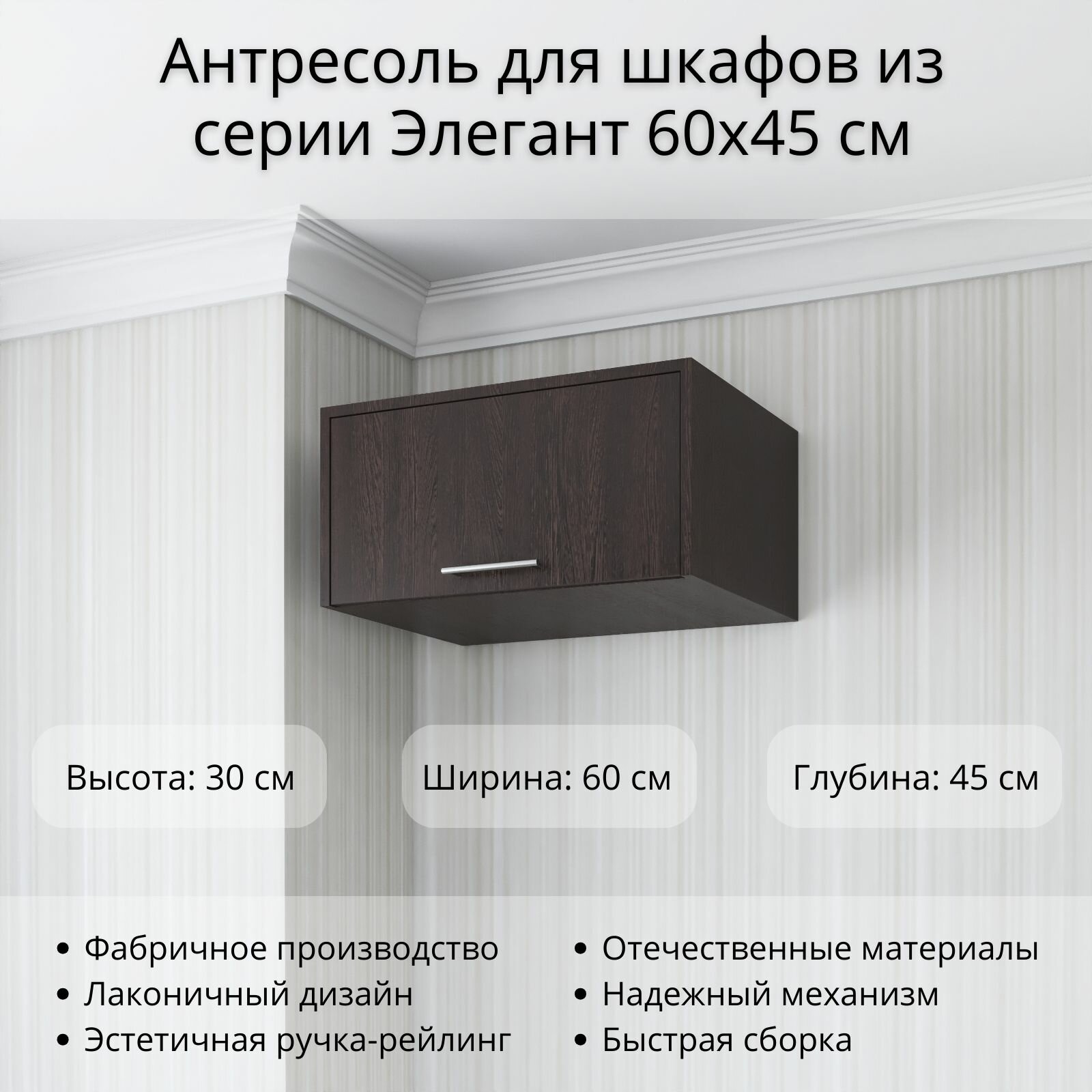 Антресоль для Шкаф Элегант 60x45 см, высота с Антресолью 240 см, Венге магия