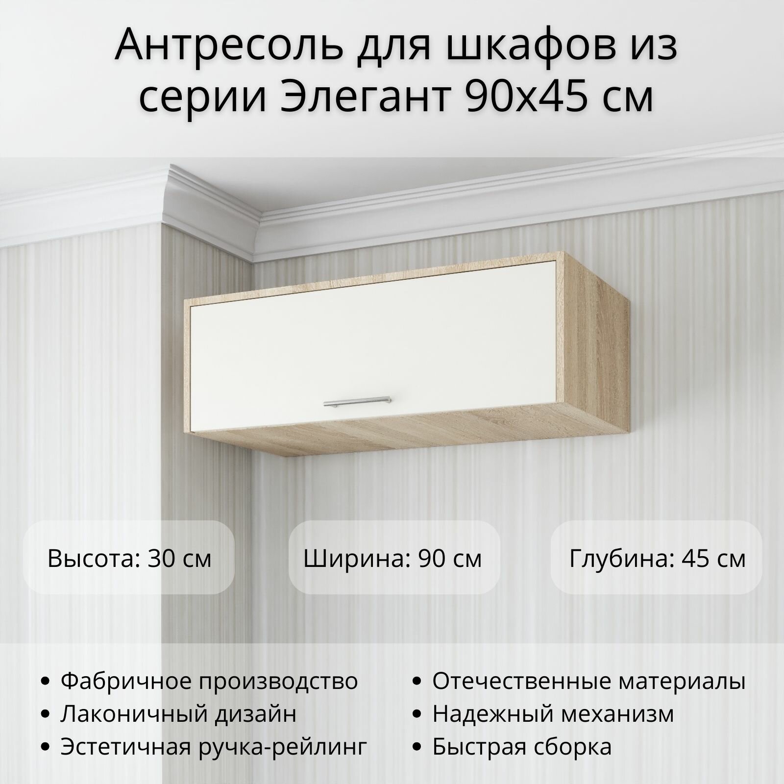 Антресоль для Шкаф Элегант 90x45 см, высота с Антресолью 240 см, Дуб сонома/Белый