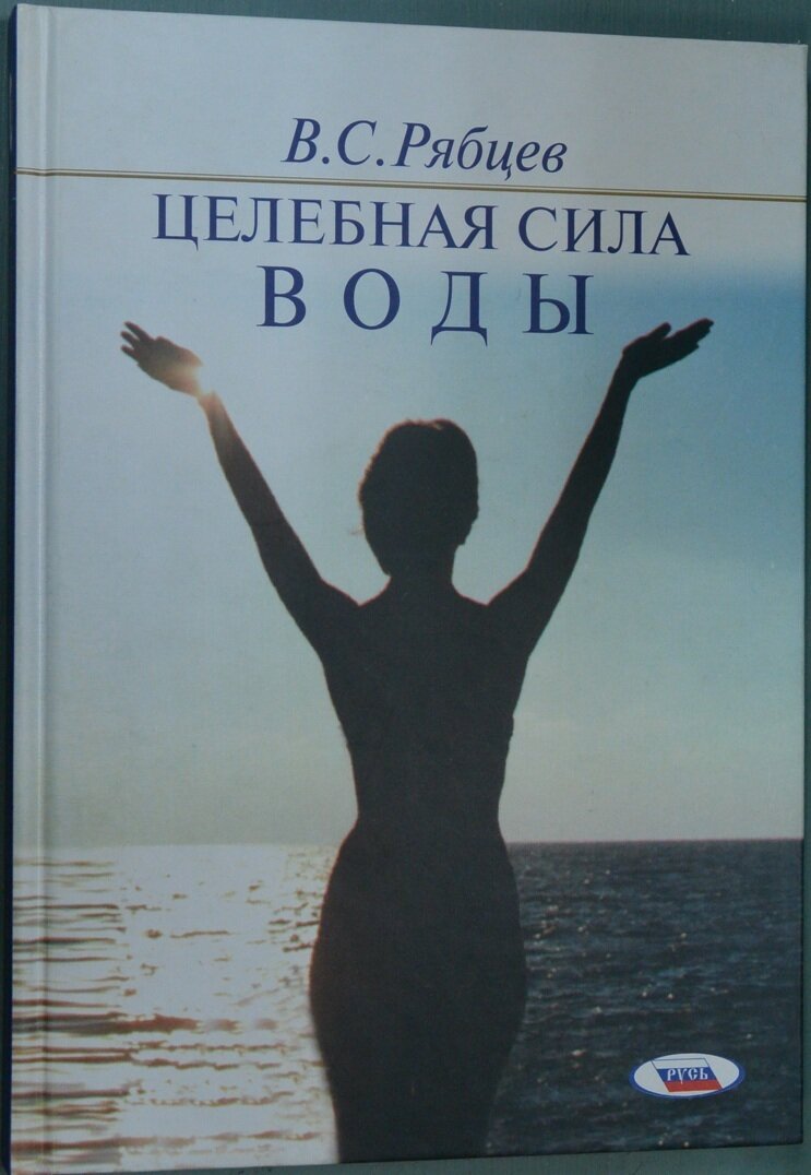 В. С. Рябцев. Целебная сила воды.