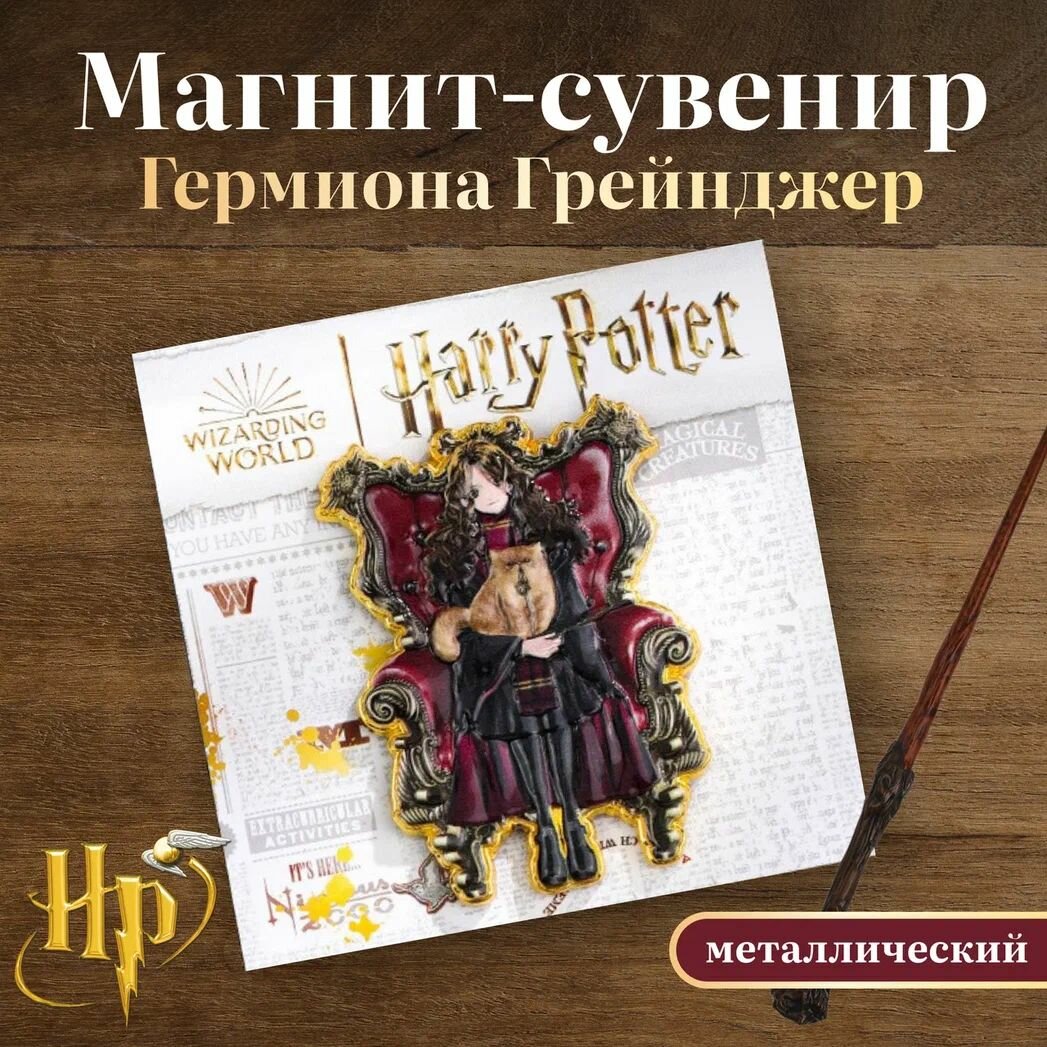 Магнит-сувенир металлический "Гарри Поттер" с Гермионой Грейнджер