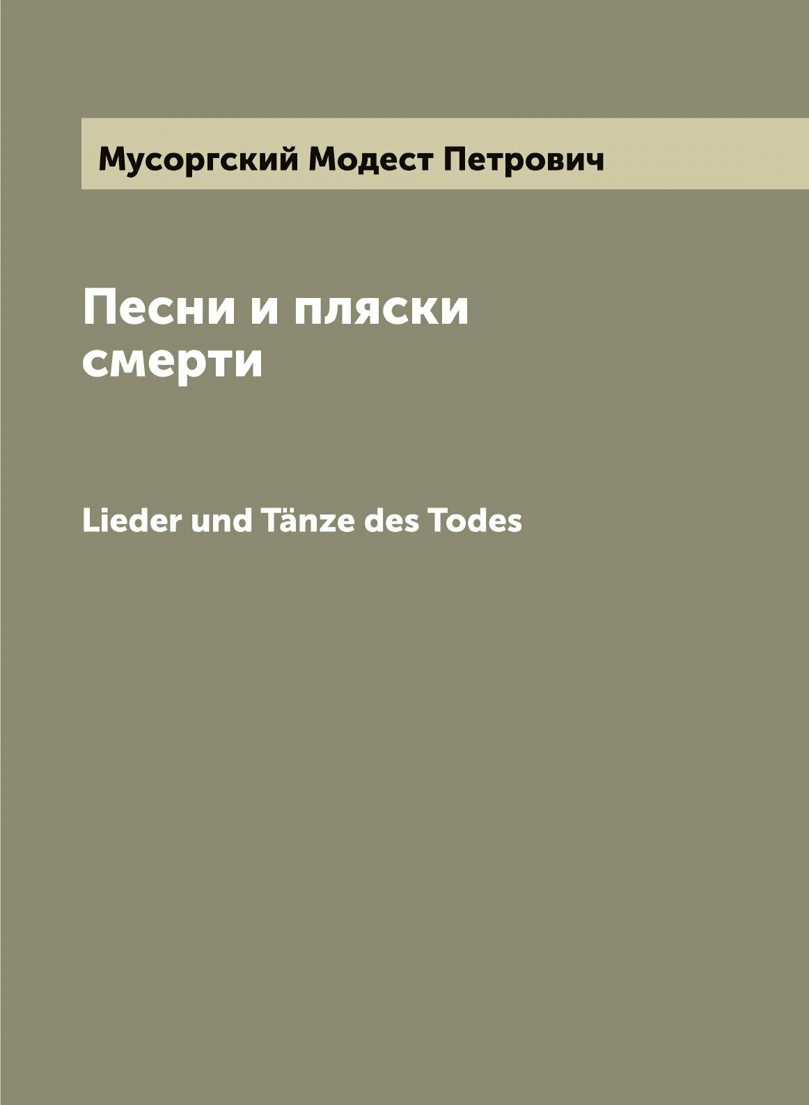 Песни и пляски смерти. Lieder und Tänze des Todes