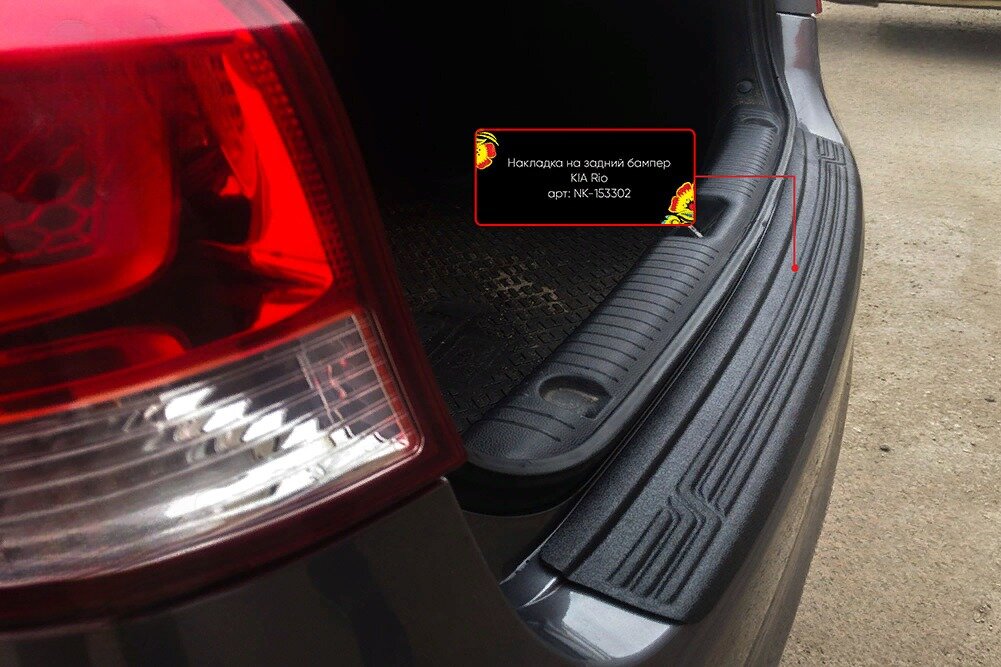 Накладка на задний бампер KIA Rio III (седан) 2015-2016 (рестайлинг)