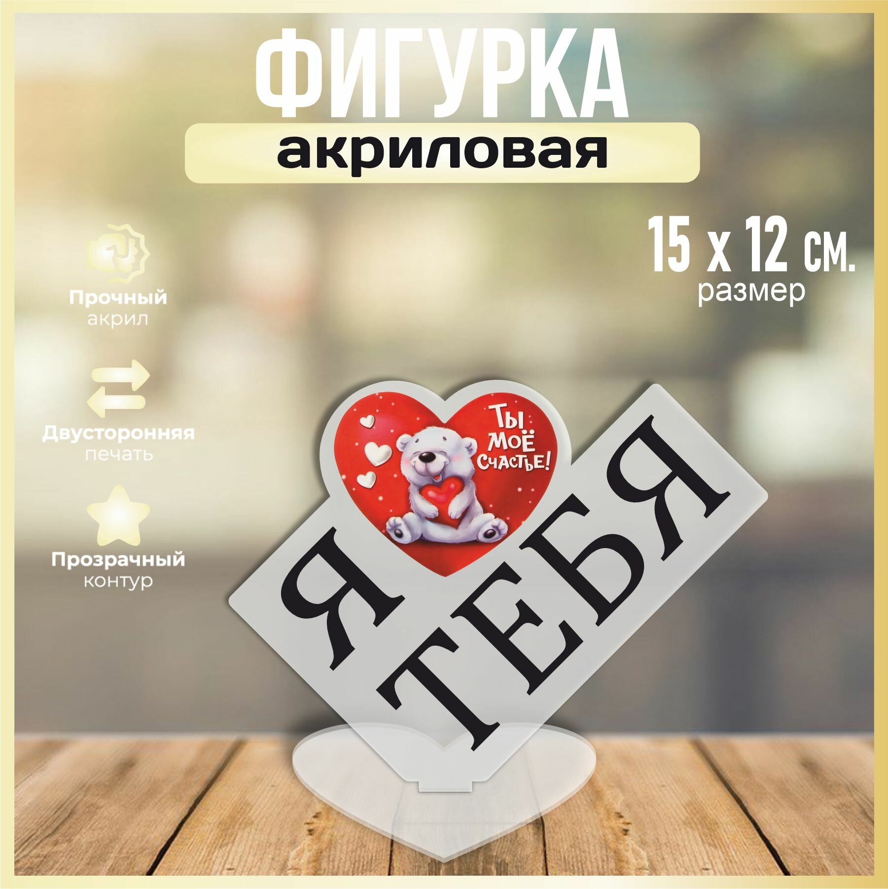 Акриловая фигурка декоративная / статуэтки для интерьера Я тебя Люблю Валентинка