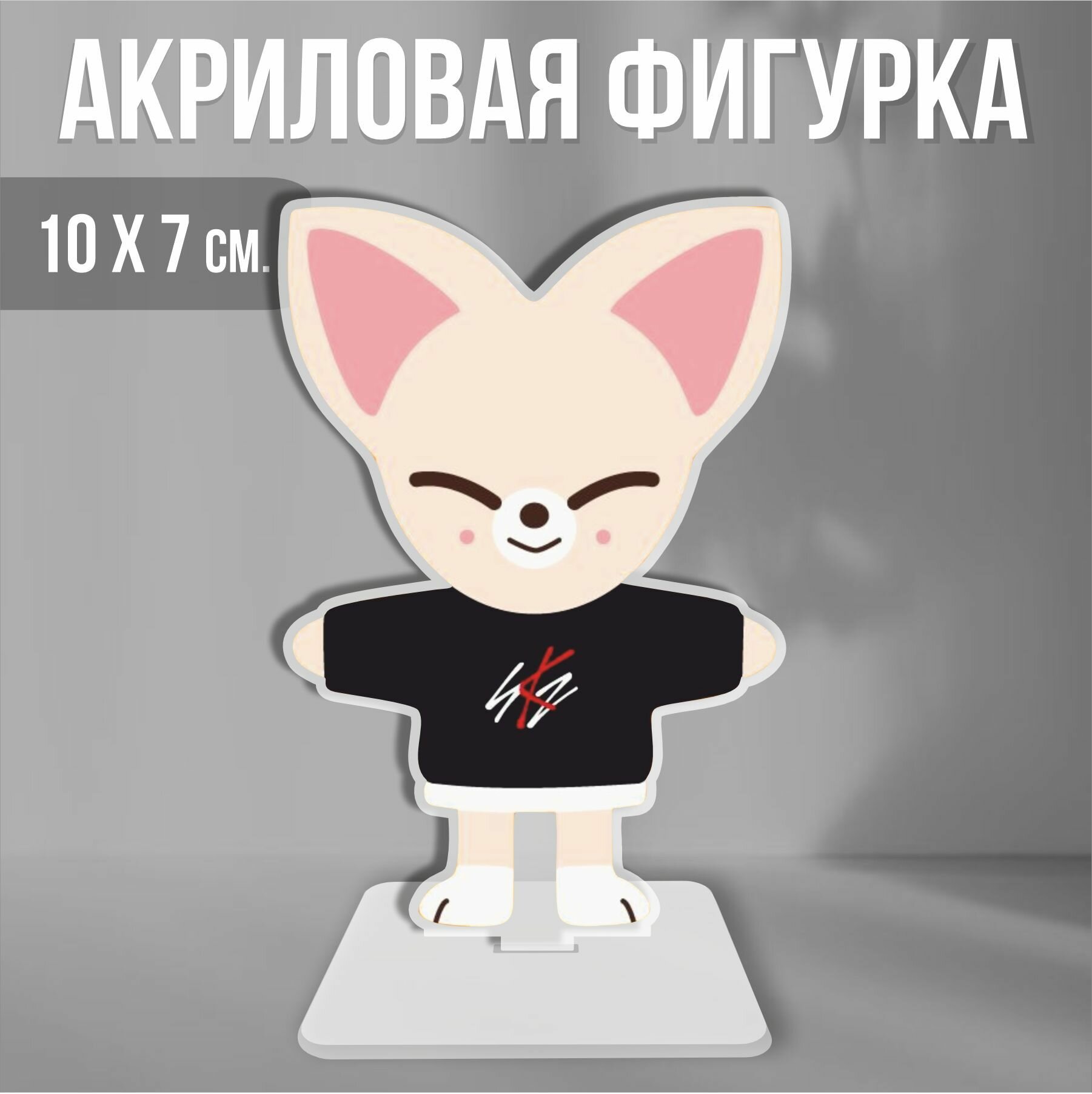 Акриловая фигурка декоративная / статуэтки для интерьера Stray kids Стрей кидс SKZOO FoxLNy