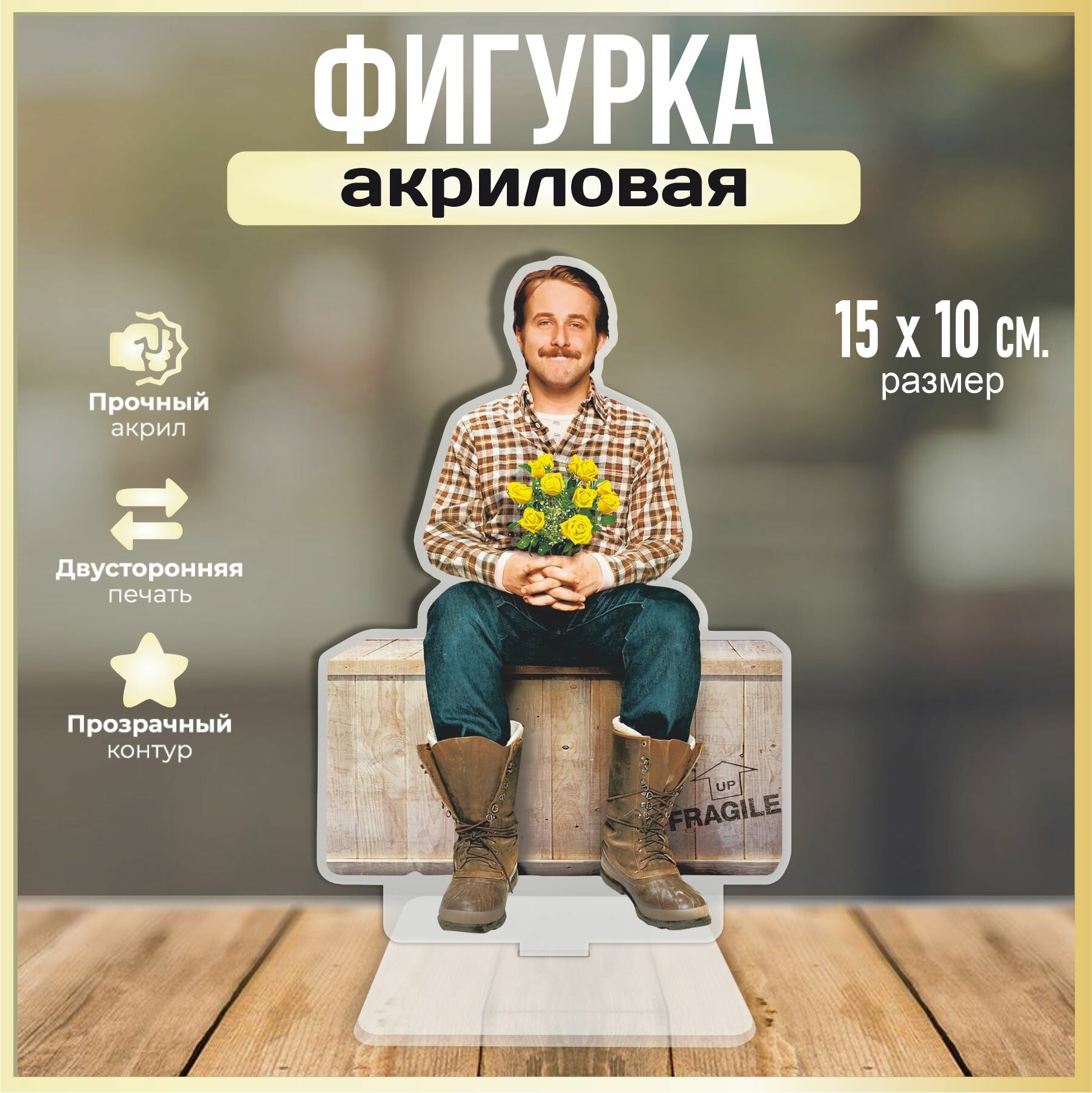 Акриловая фигурка декоративная / статуэтки для интерьера Ларс и настоящая девушка Райан Гослинг