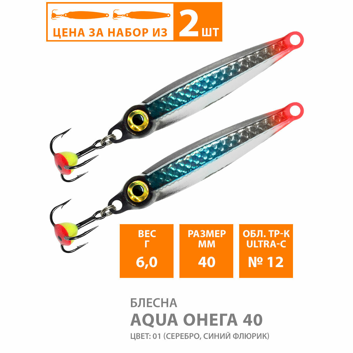Блесна для рыбалки зимняя AQUA Онега 40mm 6g цвет 01 2шт