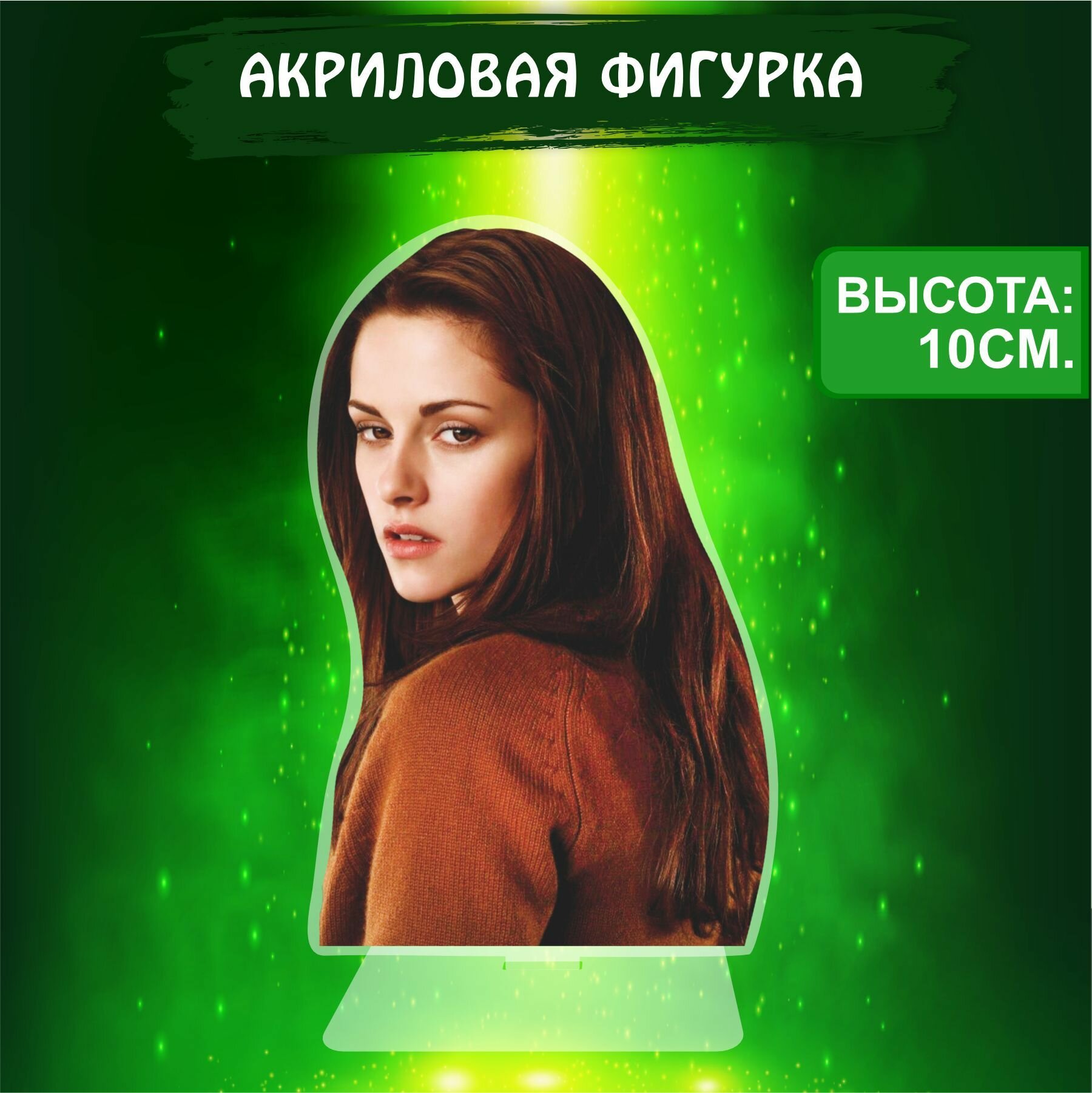 Акриловая статуэтка фигурка декоративная Сумерки Twilight Белла Свон Кристен Стюарт