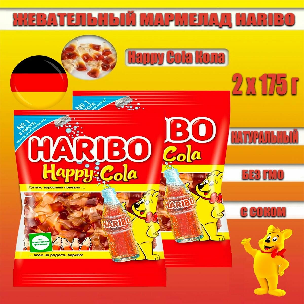 Жевательный мармелад Haribo Happy Cola, 2 шт по 175г (Германия)