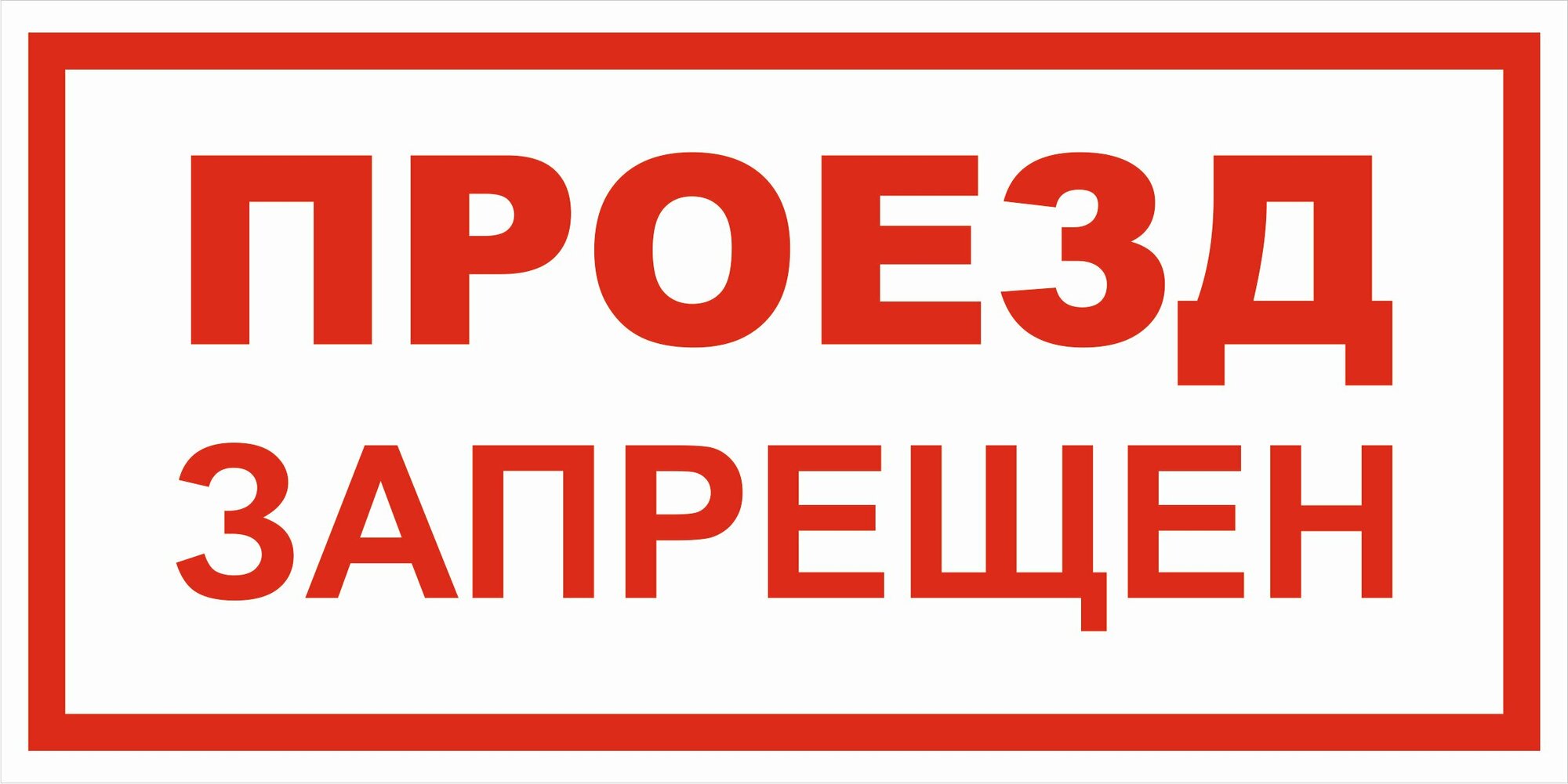 Вспомогательный знак VS01-05 "Проезд запрещен" 150х300 оцинковка+пленка+ламинация, уп. 2 шт.