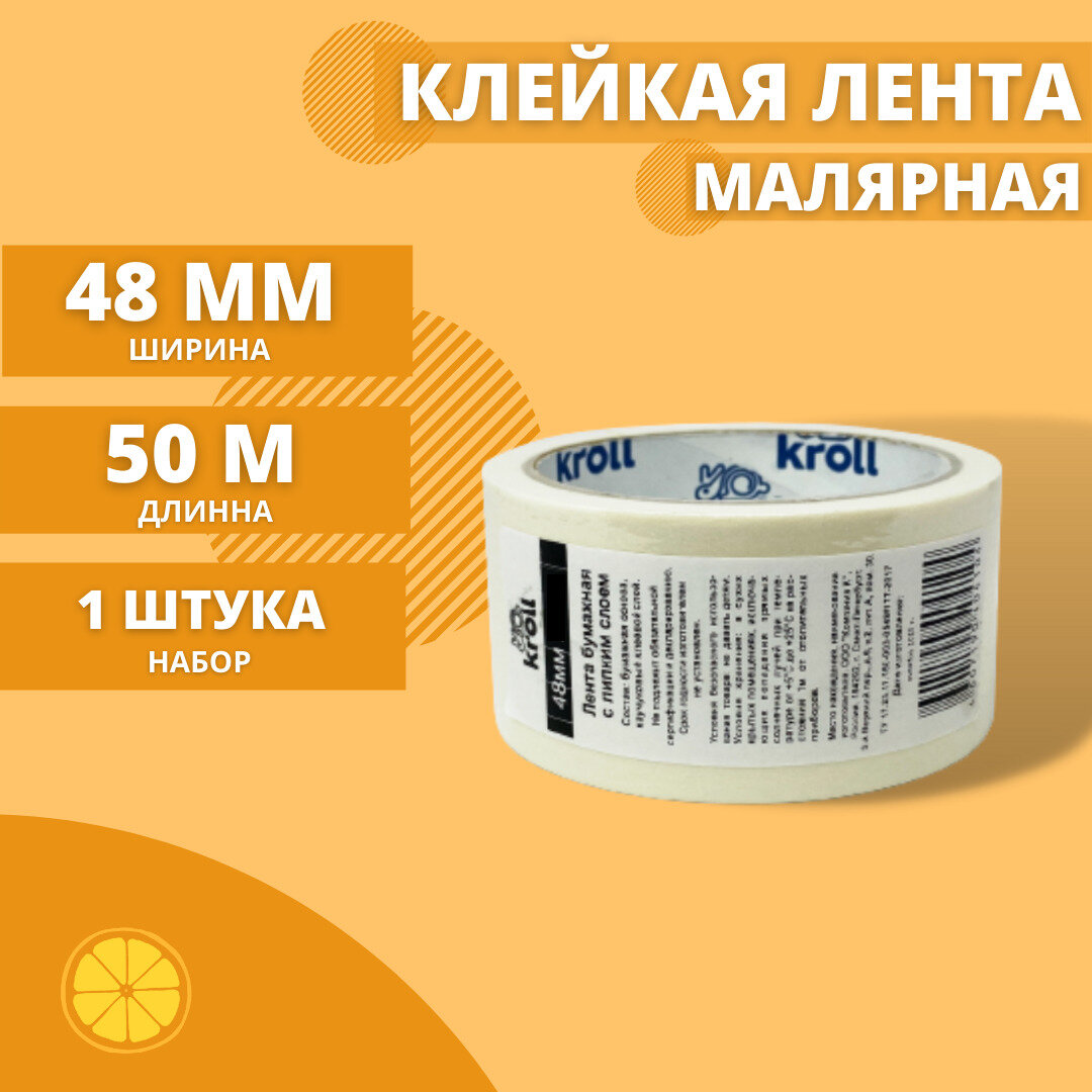 Малярный скотч-лента, 48мм х 50м, набор 1 шт. Малярная лента бумажная