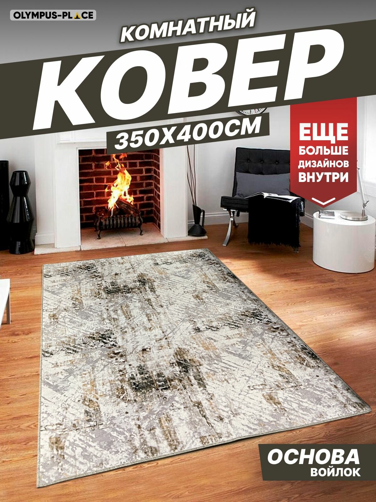 Ковер на пол безворсовый комнатный, 350 на 400; 3,5x4,0