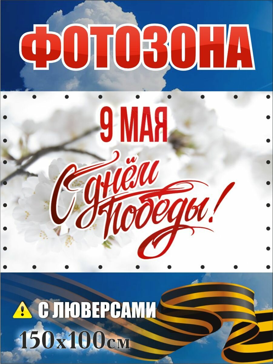 Баннер фотозона к 9 мая 150х100 см с люверсами (вар 8)