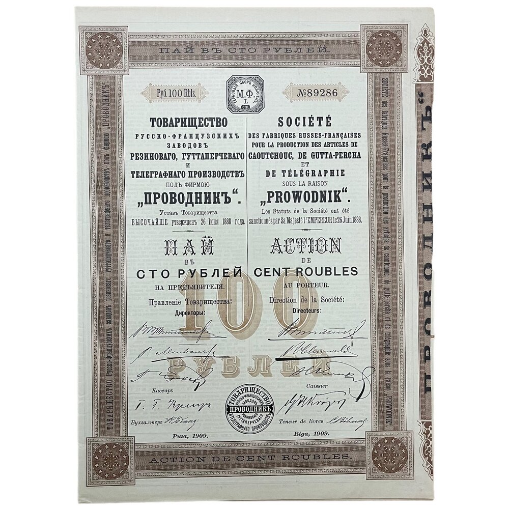 Инвестиционный пай товарищества "Проводник" на 100 рублей 1909 г.