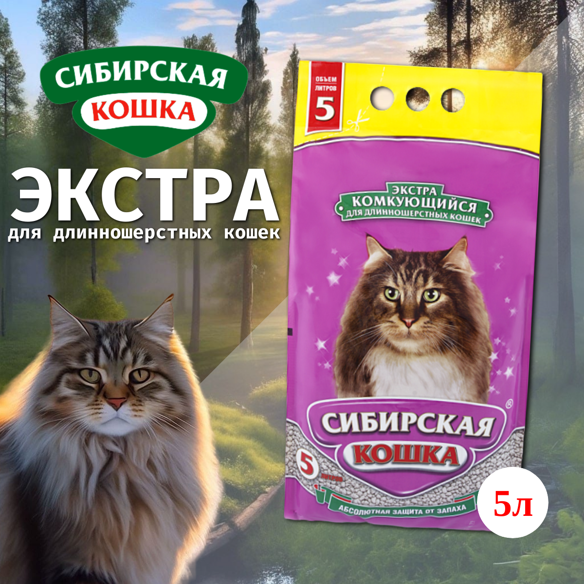 Наполнитель сибирская кошка экстра комкующийся бентонитовый для длиношерстные кошек (5 л)