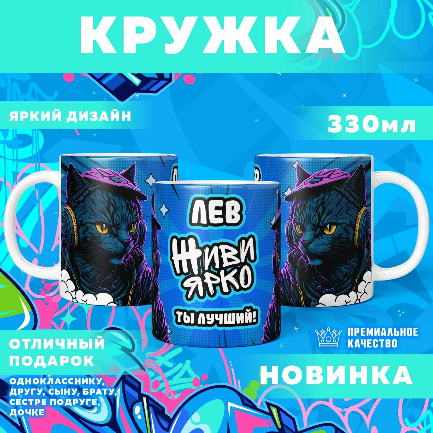 Кружка "С именем Лев" PrintMania 330мл