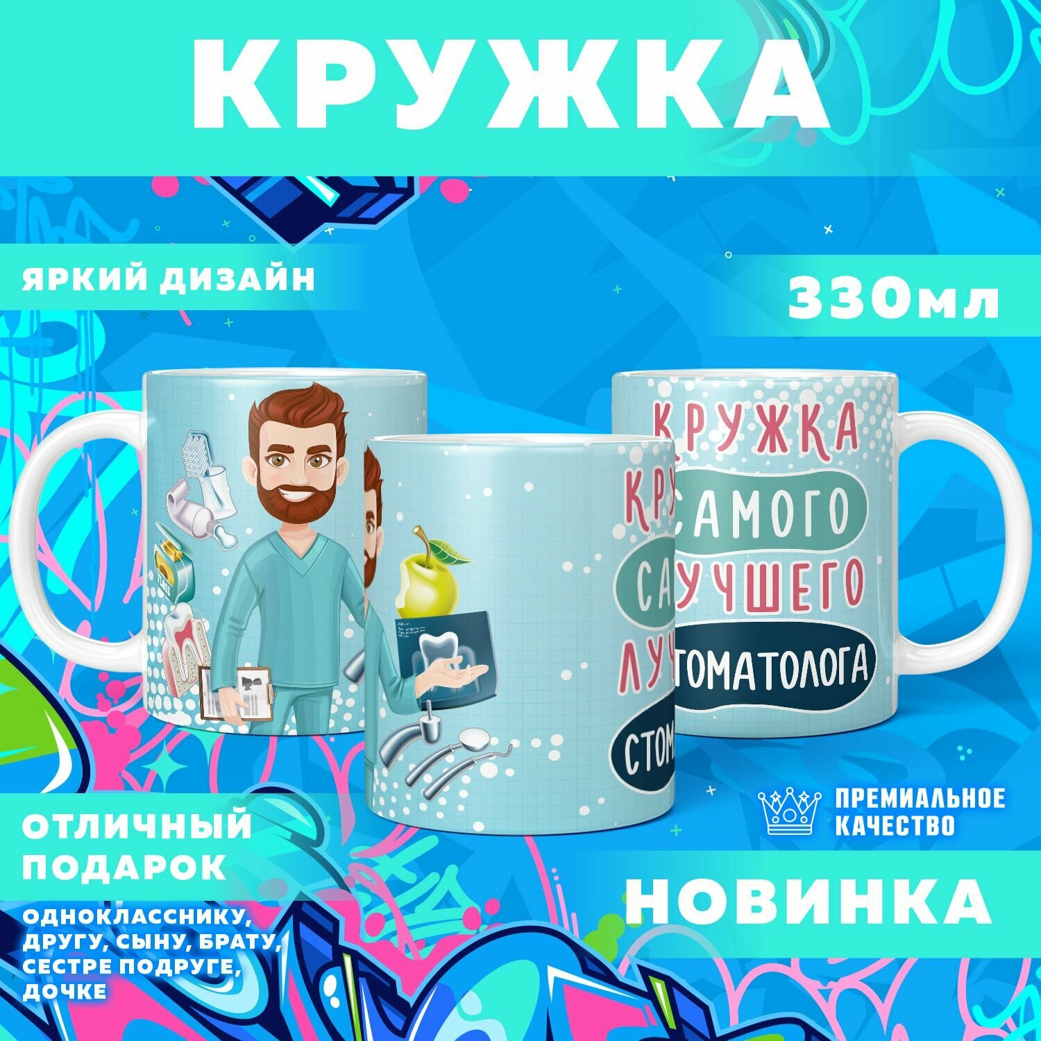 Кружка "Самый лучший Стоматолог" PrintMania 330мл