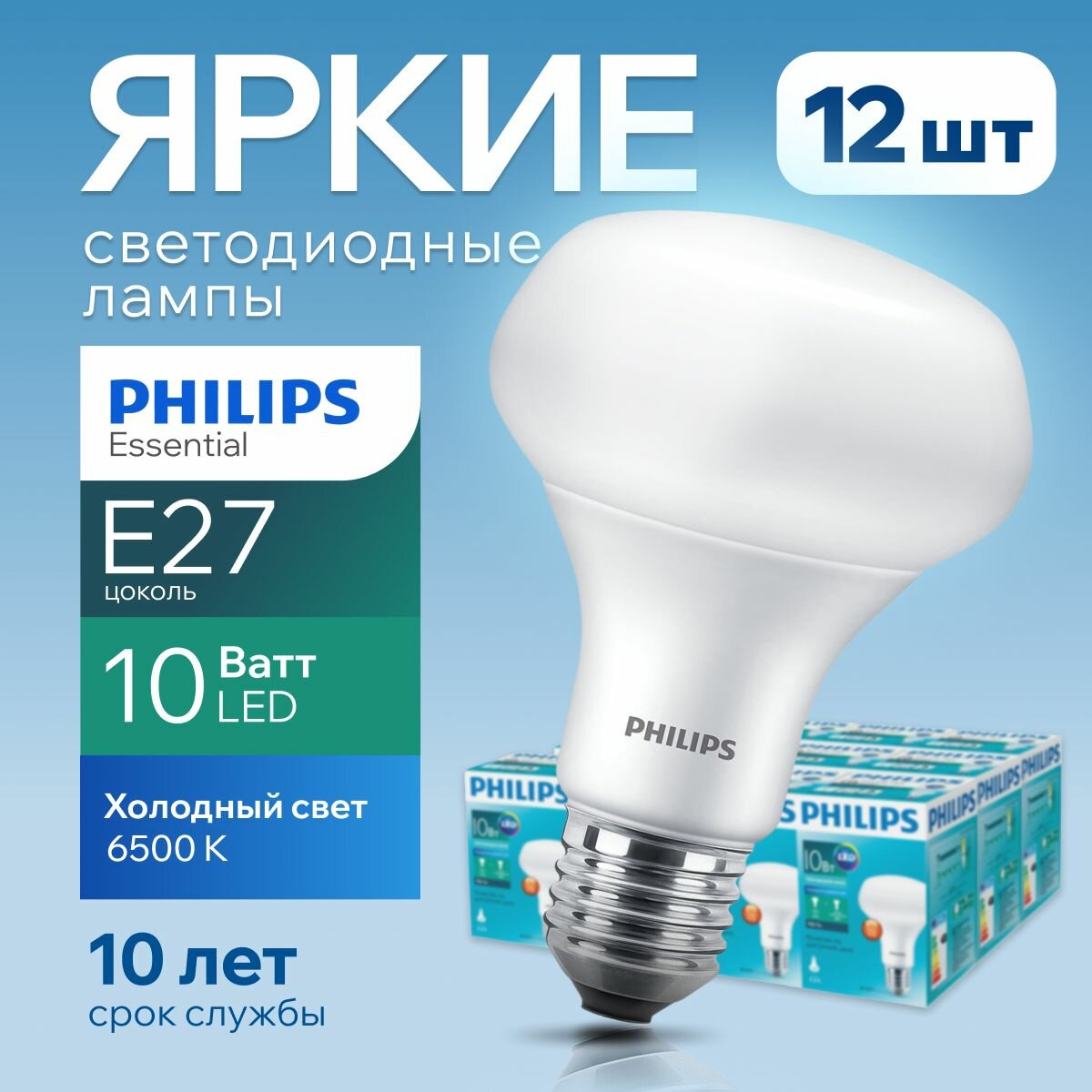 Светодиодная лампочка Philips Е27 10 Ватт холодный свет, гриб 6500К R80 ESS LED 865 FR матовая, 10W, E27, рефлектор, 1150лм, набор 12шт