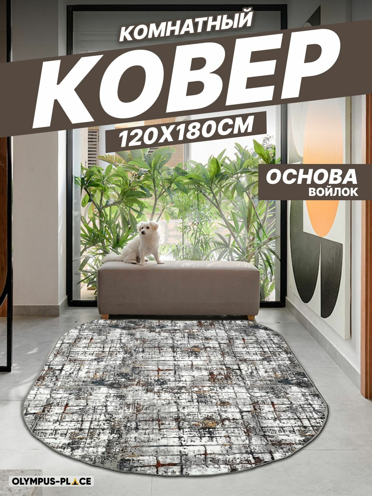 Ковер на пол безворсовый комнатный овальный, 120 на 180; 1,2x1,8