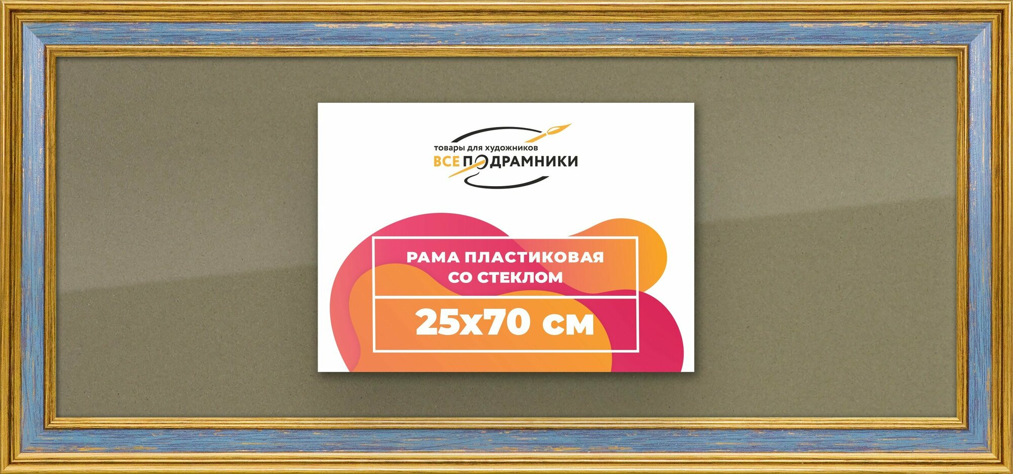 Рамка 25x70 фоторамка, для постера и фото, со стеклом и задником