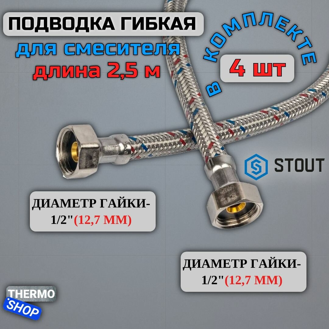 Гибкая подводка для воды 4 штуки ВР 1/2 х ВР 1/2, длина 2500 мм