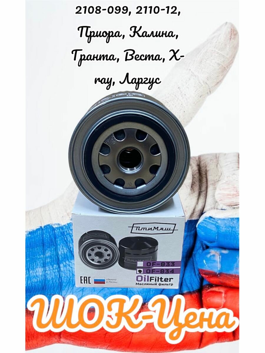 Фильтр масляный ВАЗ 2105 2108 2109 2110 2115 2170 2190