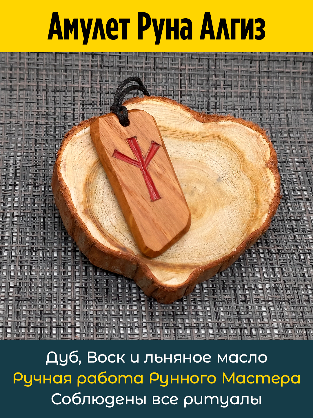 Амулет Руна Альгиз для защиты и духовного роста, ручная работа из дуба в элегантной подарочной коробке.