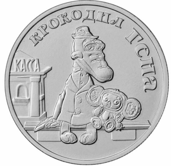 25 рублей 2020, ММД, Крокодил Гена Российская (советская) мультипликация, в капсуле
