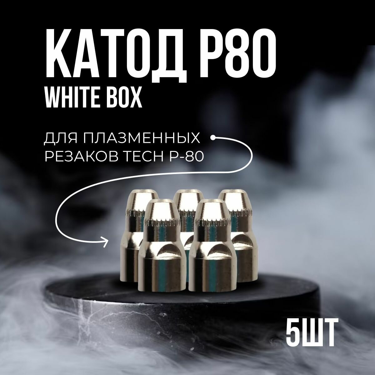 Катод Р-80 White box, для плазменных резаков TECH P-80, 5 шт.