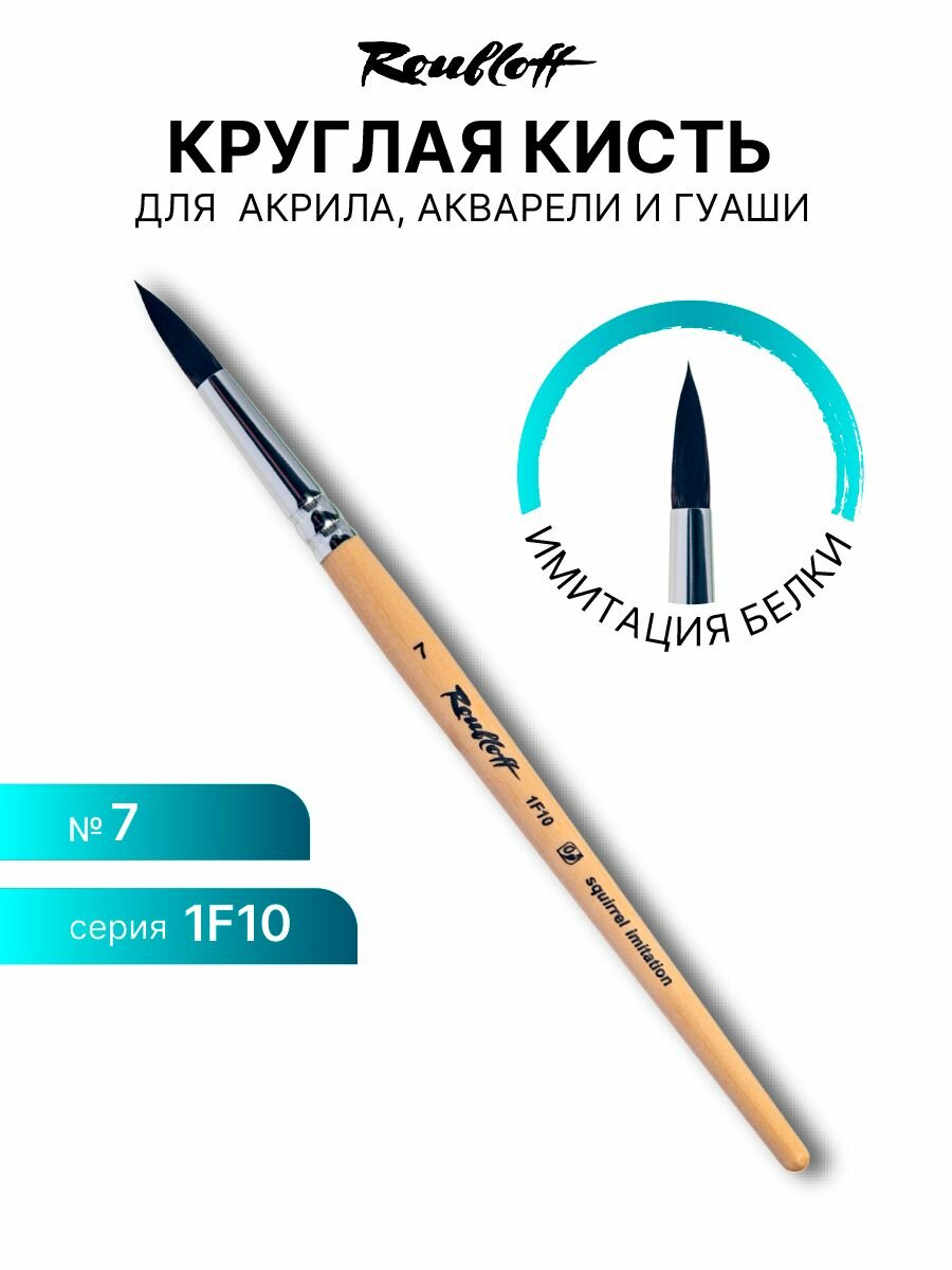 Кисть художественная для рисования Roubloff 1F10 синтетика круглая № 7